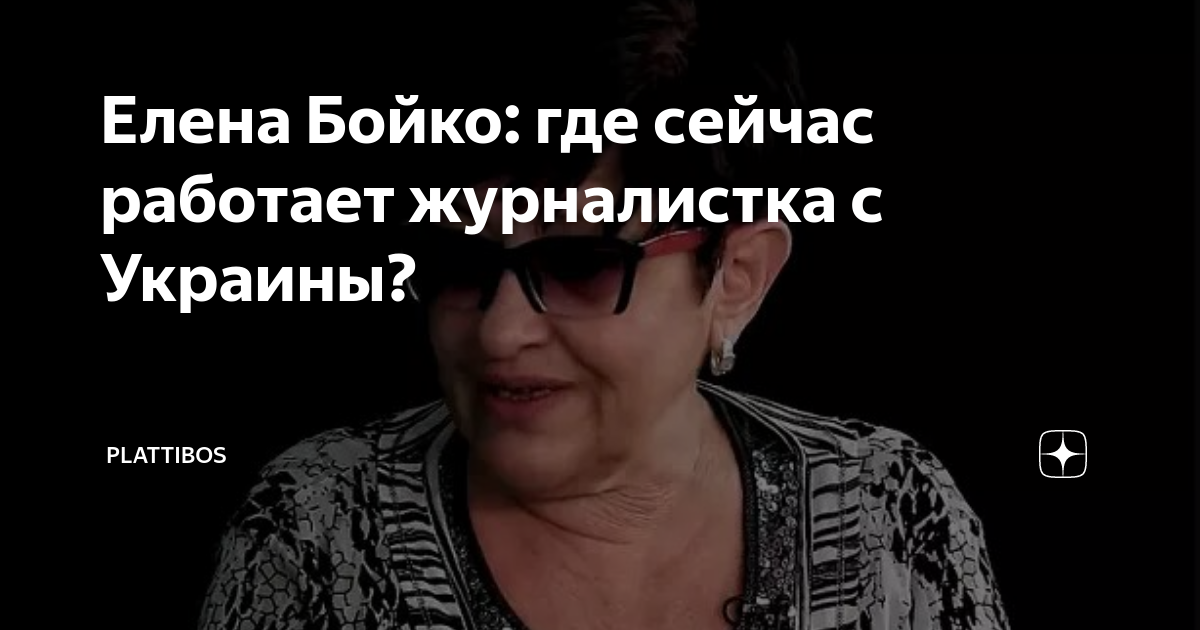 Елена Бойко: где сейчас работает журналистка с Украины? | Plattibos | Дзен