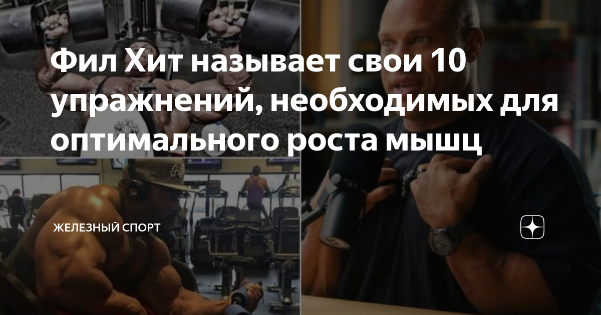 Фил Хит называет свои 10 упражнений, необходимых для оптимального роста ...
