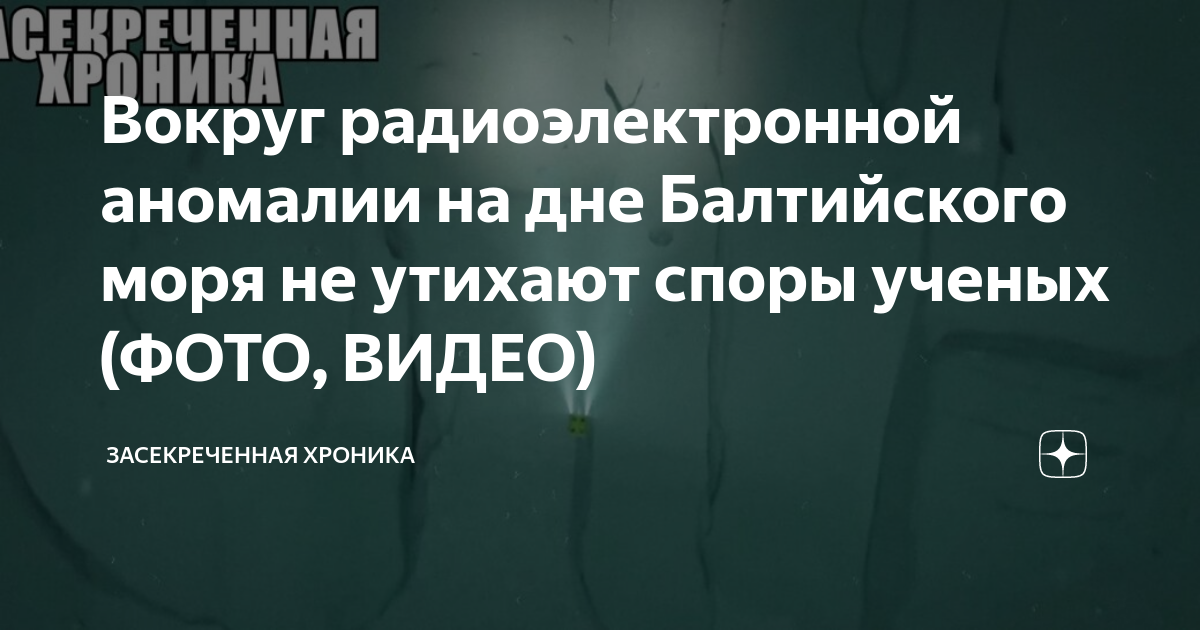Вокруг радиоэлектронной аномалии на дне Балтийского моря не утихают ...