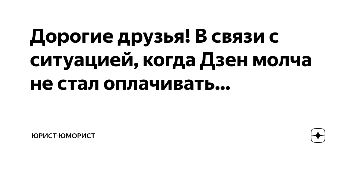 Дорогие друзья В связи с ситуацией когда Дзен молча не стал