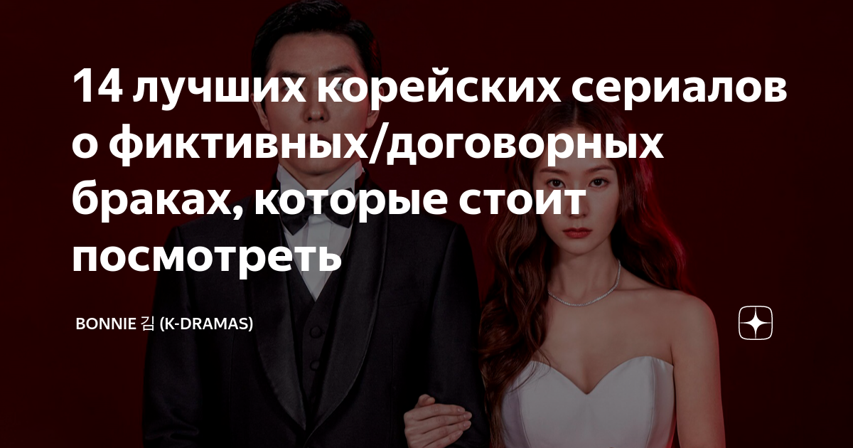 14 лучших корейских сериалов о фиктивных/договорных браках, которые стоит посмотреть | Bonnie 김 ...