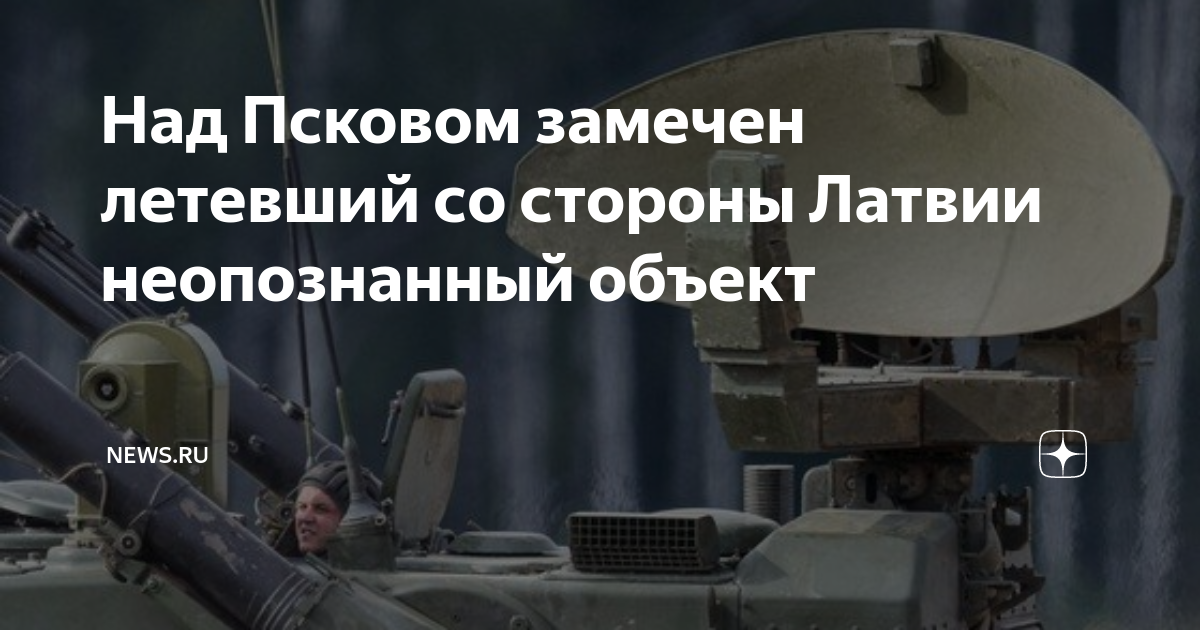 Над Псковом замечен летевший со стороны Латвии неопознанный объект