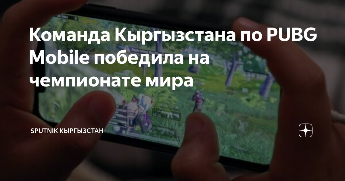 Команда Кыргызстана по PUBG Mobile победила на чемпионате мира ...