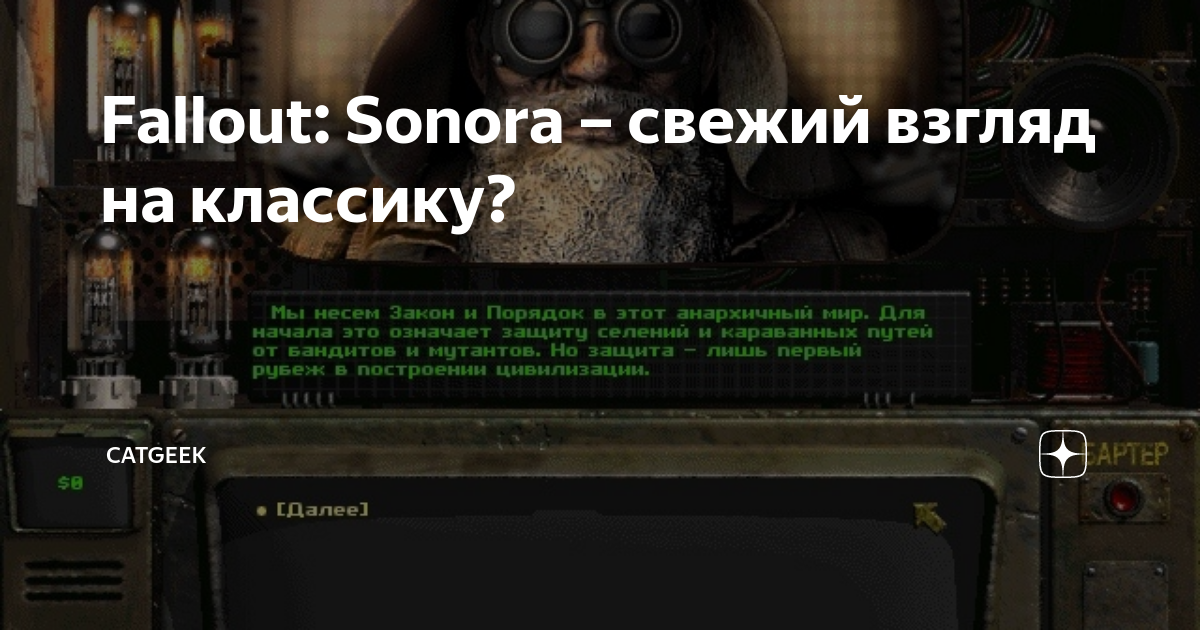 Fallout: Sonora – свежий взгляд на классику? | CatGeek | Дзен