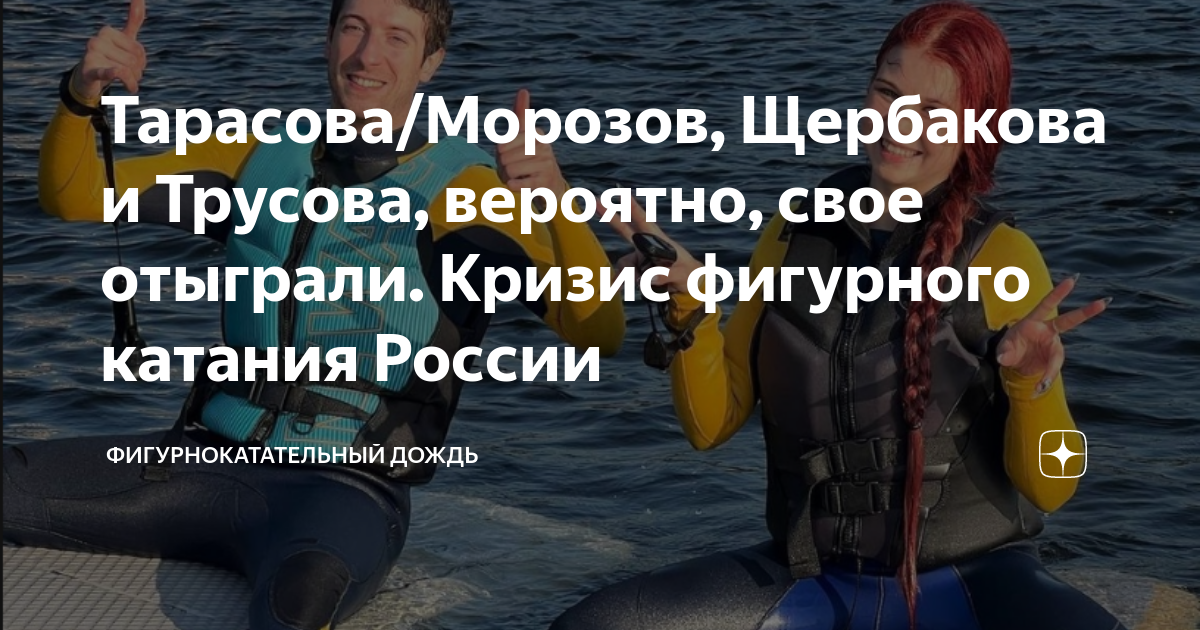 Тарасова Морозов Щербакова и Трусова вероятно свое отыграли Кризис