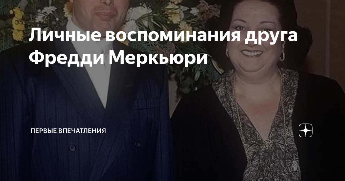 Личные воспоминания друга Фредди Меркьюри Первые впечатления Дзен
