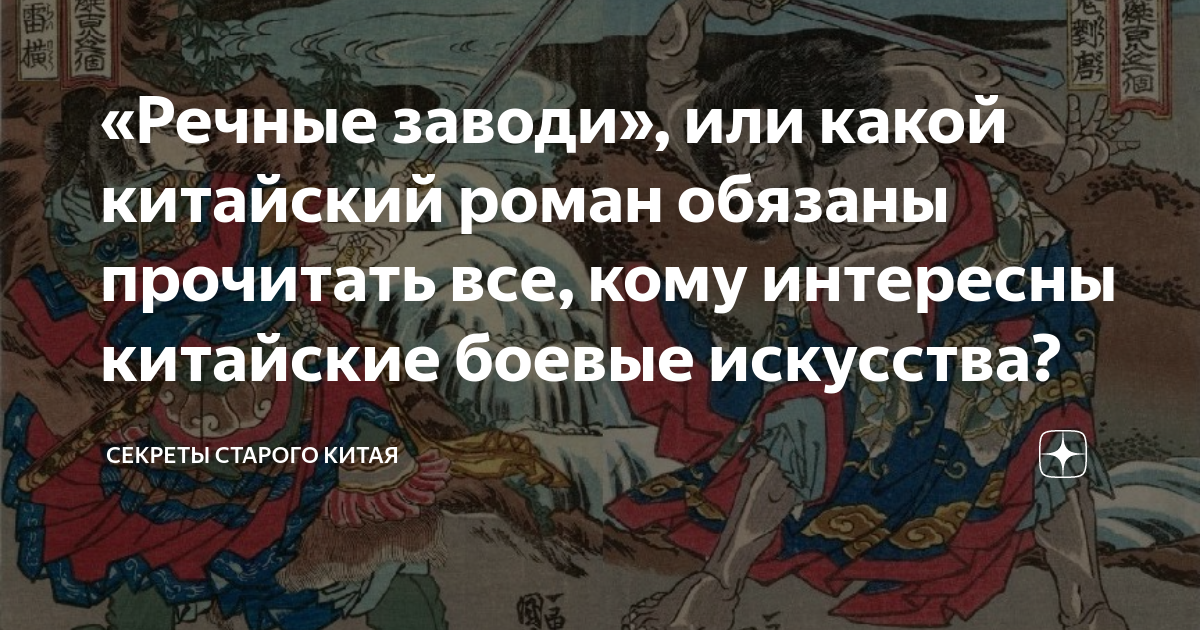 «Речные заводи», или какой китайский роман обязаны прочитать все, кому ...