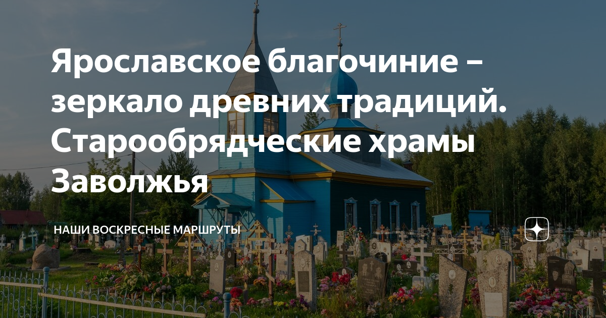Ярославское благочиние – зеркало древних традиций. Старообрядческие ...