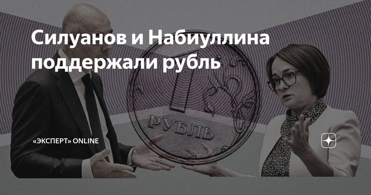 Силуанов и Набиуллина поддержали рубль | Monocle.ru | Дзен