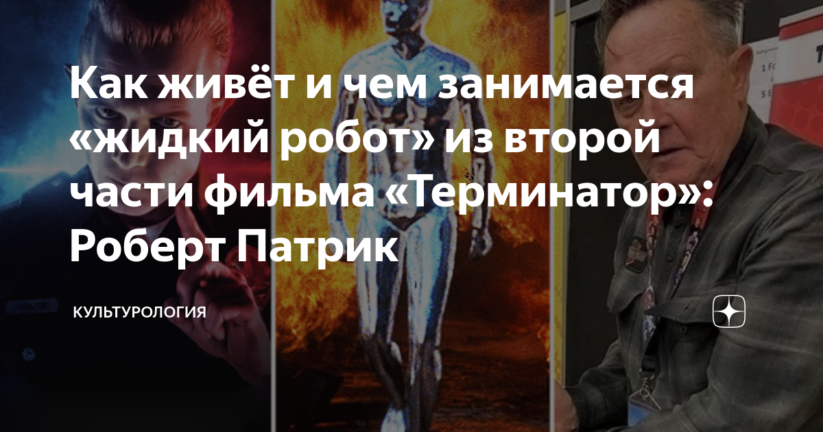 Как живёт и чем занимается «жидкий робот из второй части фильма «Терминатор Роберт Патрик