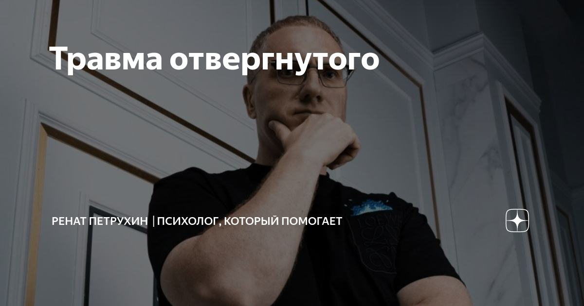 Травма отвергнутого Ренат Петрухин │Психолог который помогает Дзен
