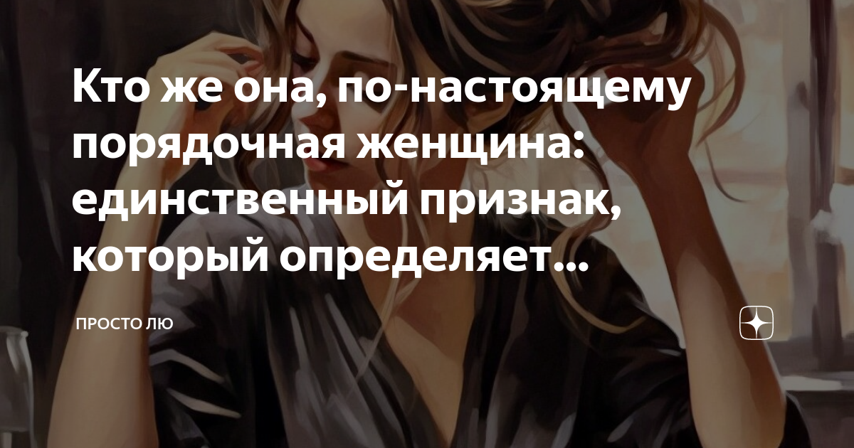 Кто же она, по-настоящему порядочная женщина: единственный признак ...
