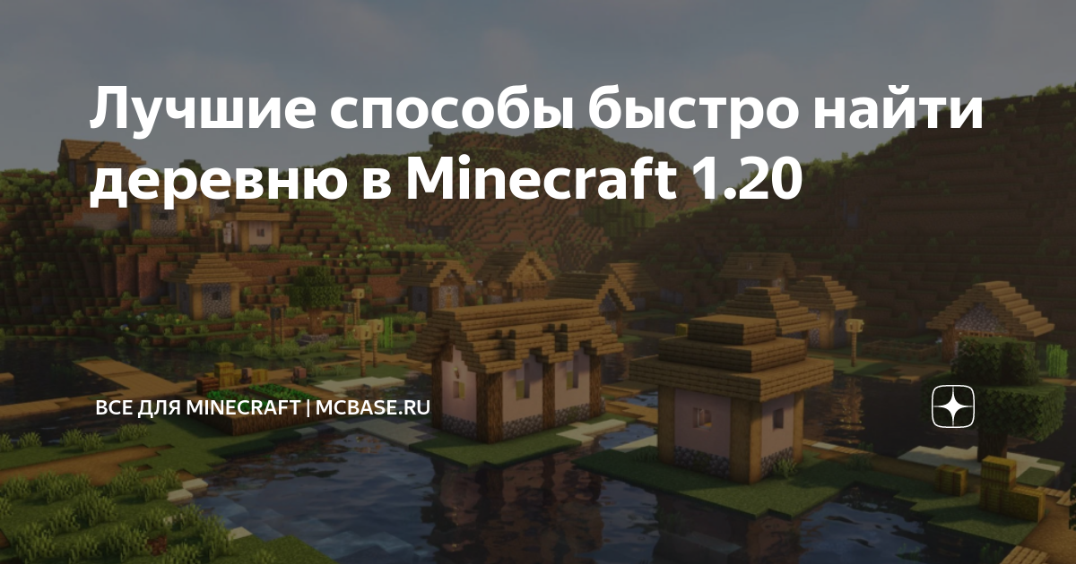 Лучшие способы быстро найти деревню в Minecraft 1.20 | Все для Minecraft | MCBase.ru | Дзен