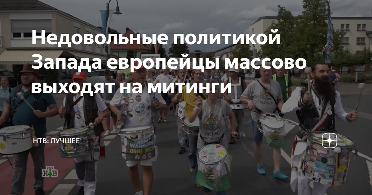 Недовольные политикой Запада европейцы массово выходят на митинги НТВ