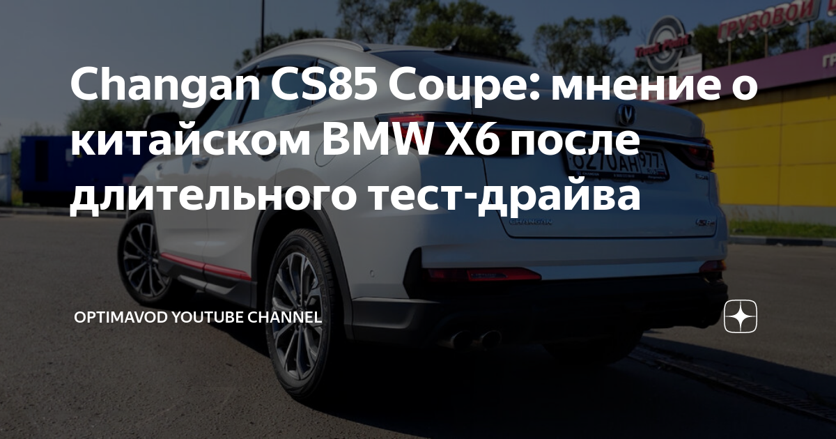 Changan CS85 Coupe: мнение о китайском BMW X6 после длительного тест-драйва | ROADCAM by ...