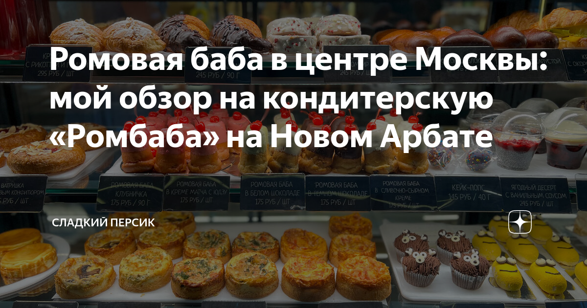 Ромовая баба в центре Москвы: мой обзор на кондитерскую «Ромбаба» на ...