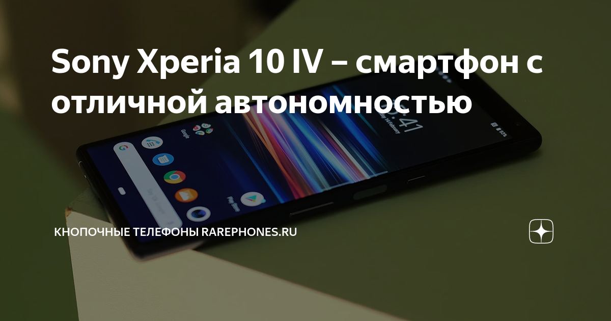 Sony Xperia 10 IV – смартфон с отличной автономностью | Кнопочные телефоны Rarephones.ru | Дзен