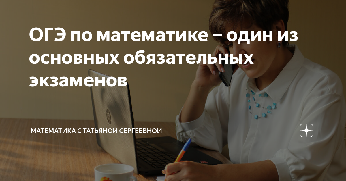 ОГЭ по математике – один из основных обязательных экзаменов ...
