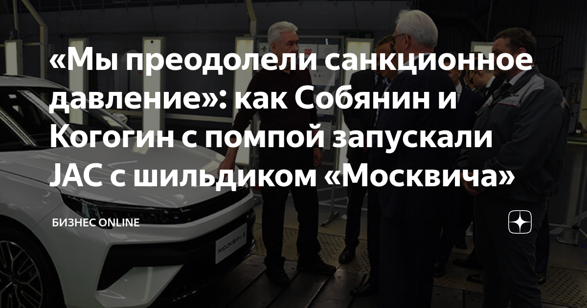 «Мы преодолели санкционное давление»: как Собянин и Когогин с помпой ...