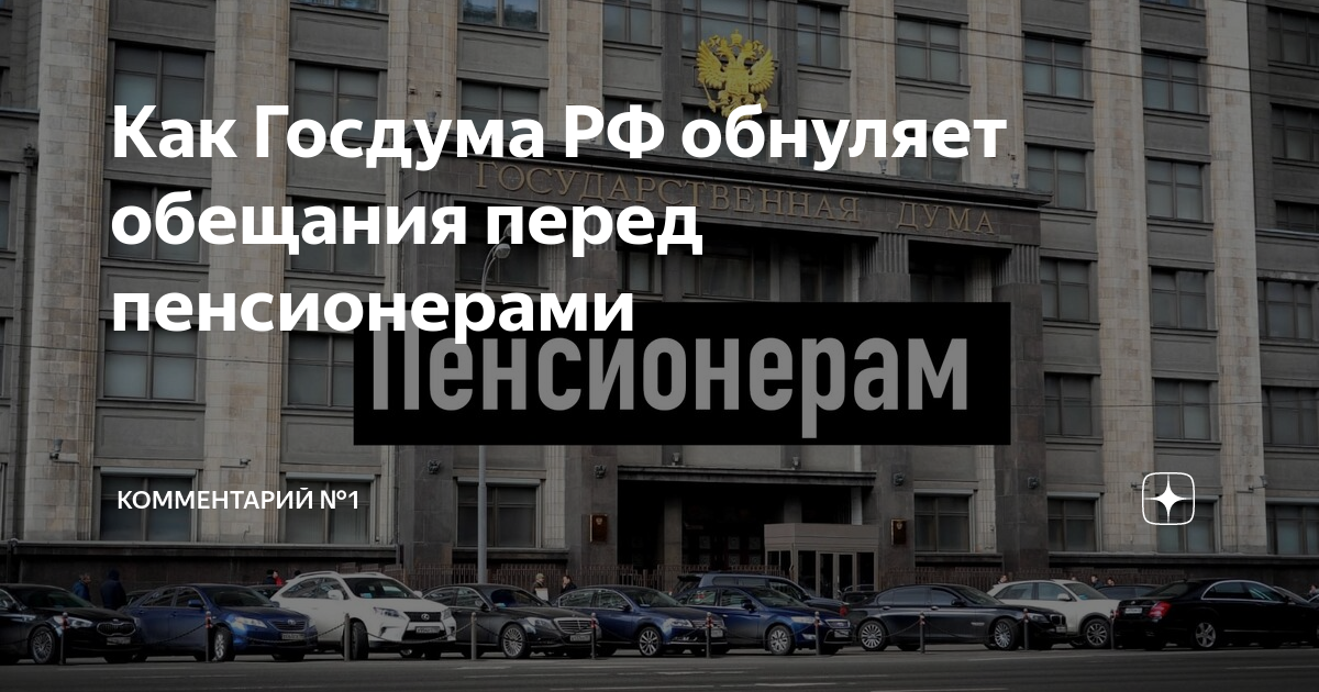 Как Госдума РФ обнуляет обещания перед пенсионерами | КОММЕНТАРИЙ №1 | Дзен