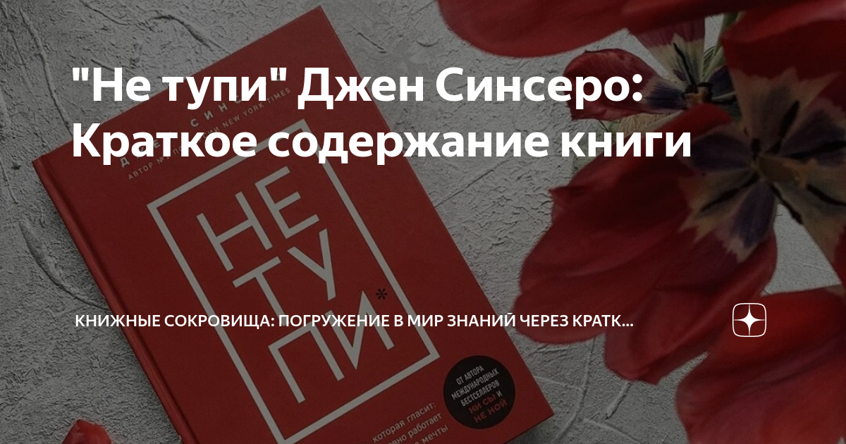 "Не тупи" Джен Синсеро: Краткое содержание книги | Книжные Сокровища ...