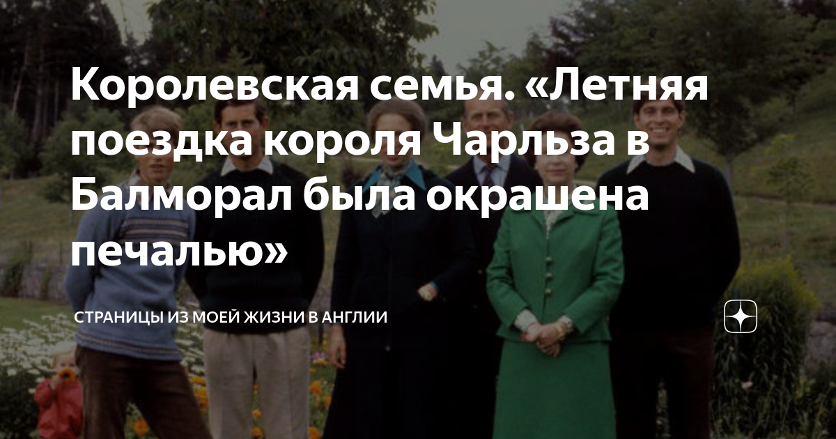 Королевская семья «Летняя поездка короля Чарльза в Балморал была