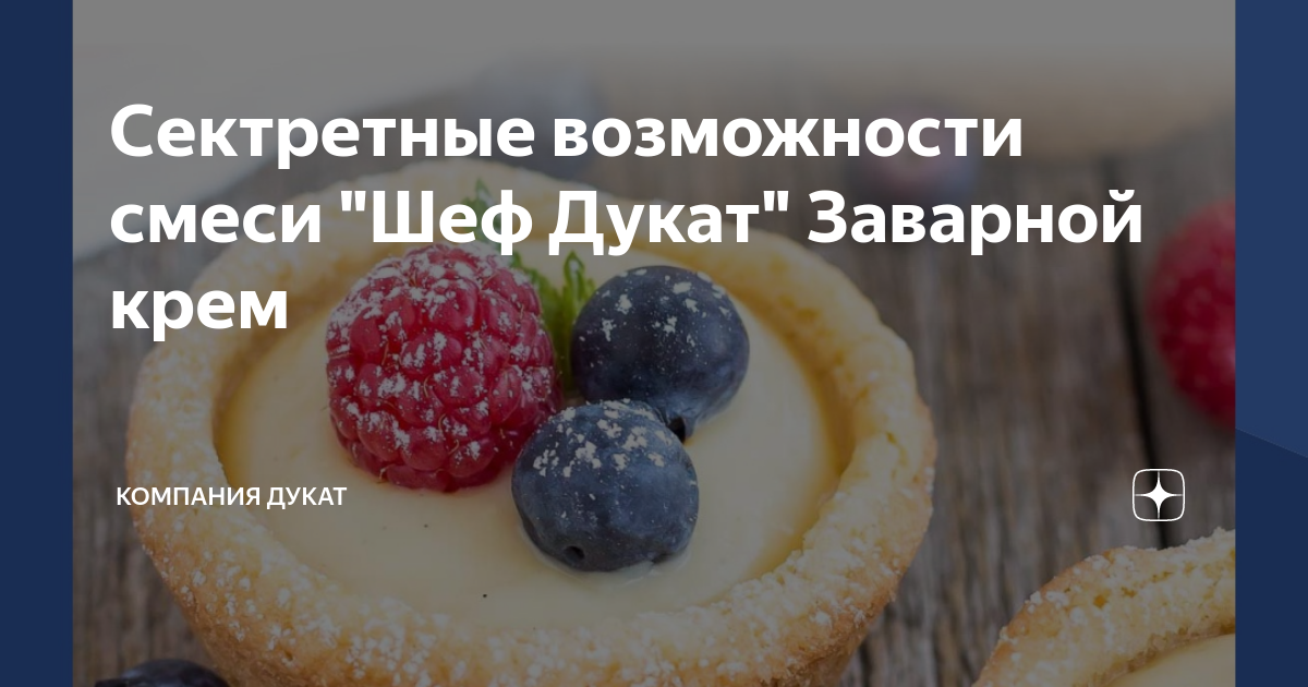 Сектретные возможности смеси "Шеф Дукат" Заварной крем | Компания Дукат ...