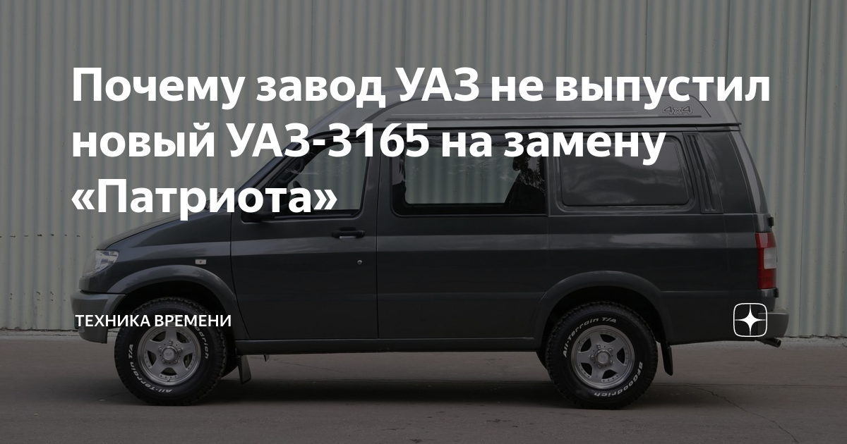 Почему завод УАЗ не выпустил новый УАЗ-3165 на замену «Патриота ...
