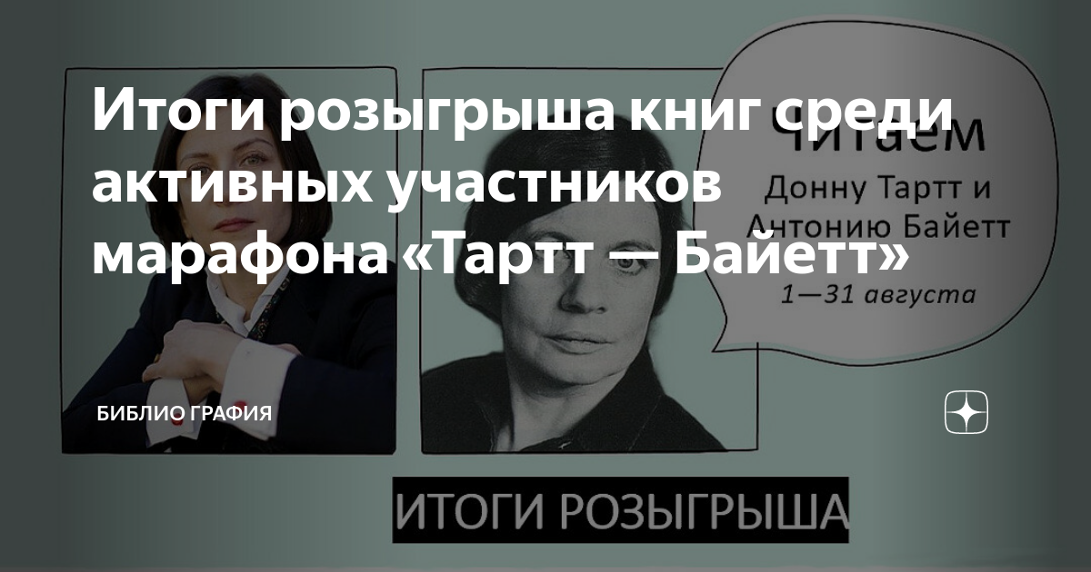 Итоги розыгрыша книг среди активных участников марафона «Тартт — Байетт ...