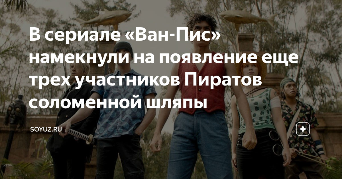 В сериале «Ван Пис намекнули на появление еще трех участников Пиратов