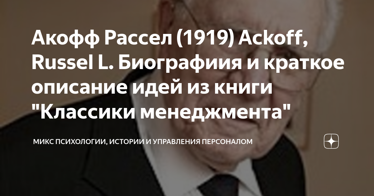 Акофф Рассел (1919) Ackoff, Russel L. Биографиия и краткое описание ...
