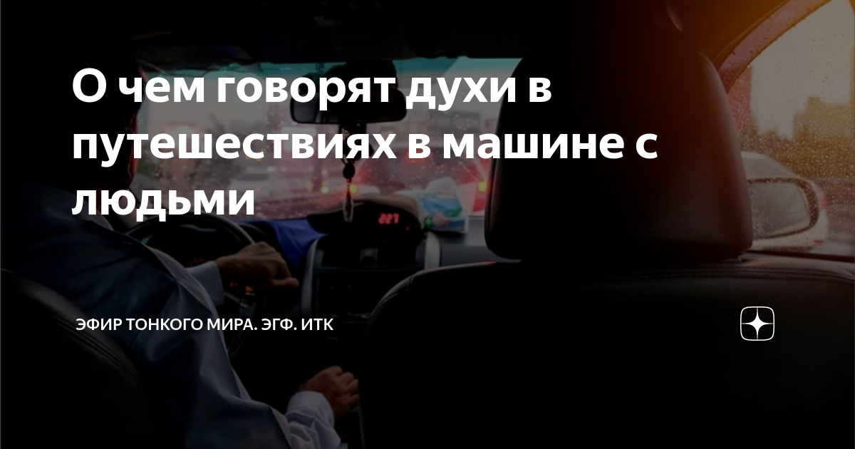 О чем говорят духи в путешествиях в машине с людьми | Эфир Тонкого мира ...