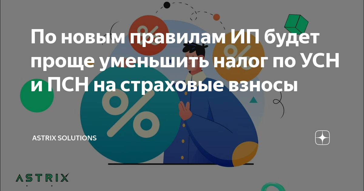 По новым правилам ИП будет проще уменьшить налог по УСН и ПСН на