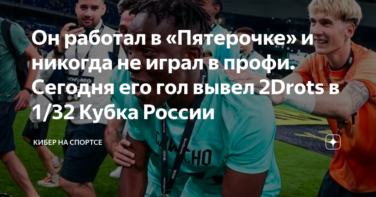 Он работал в «Пятерочке» и никогда не играл в профи. Сегодня его гол вывел 2Drots в 1/32 Кубка ...