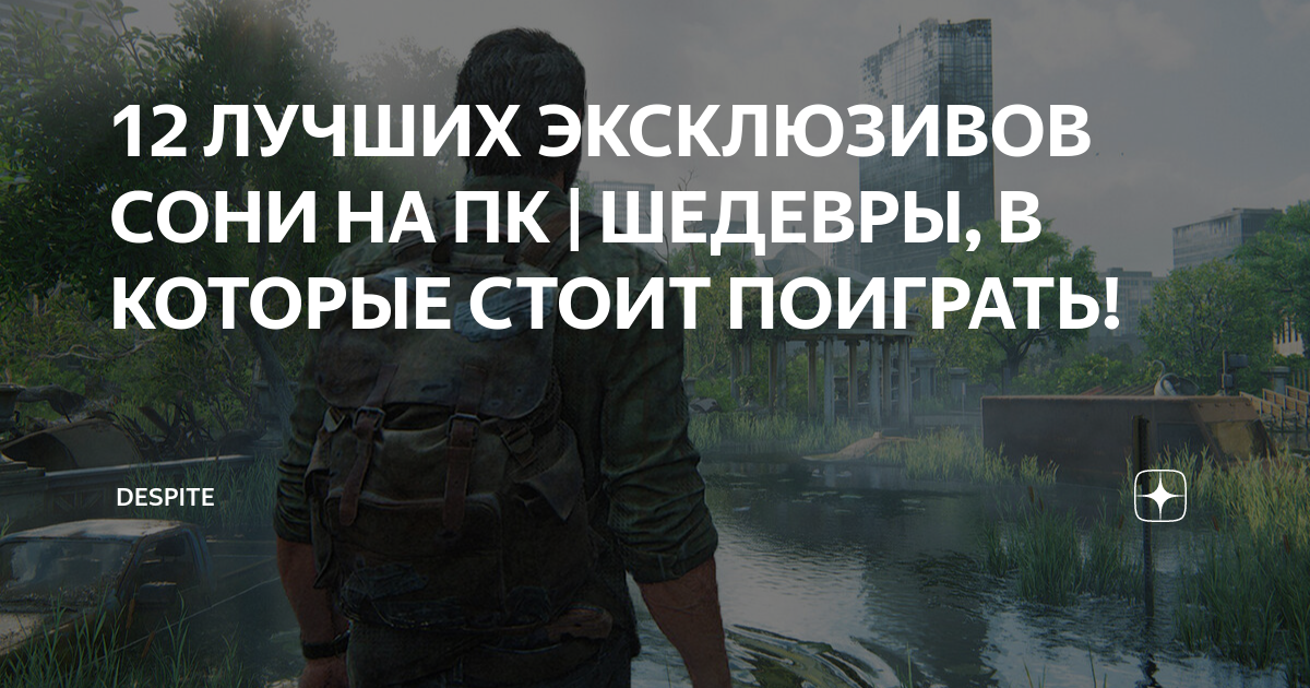 12 ЛУЧШИХ ЭКСКЛЮЗИВОВ СОНИ НА ПК | ШЕДЕВРЫ, В КОТОРЫЕ СТОИТ ПОИГРАТЬ ...