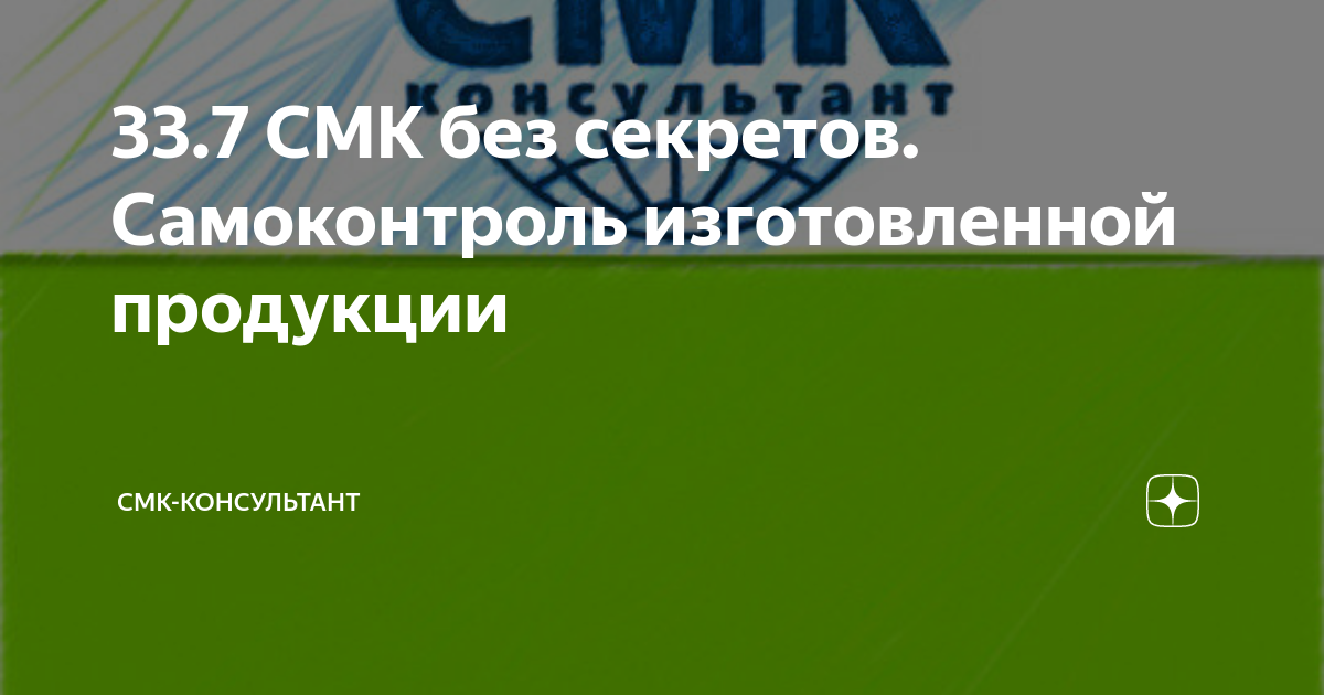 33.7 СМК без секретов. Самоконтроль изготовленной продукции | СМК ...