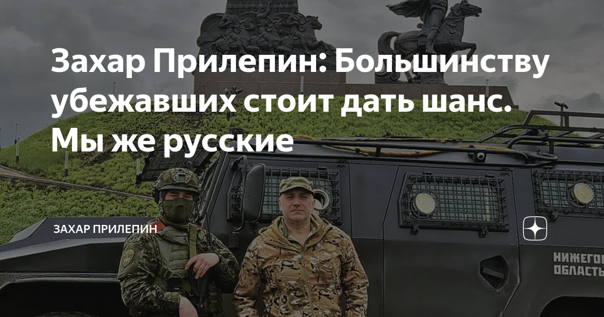 Захар Прилепин: Большинству убежавших стоит дать шанс. Мы же русские ...