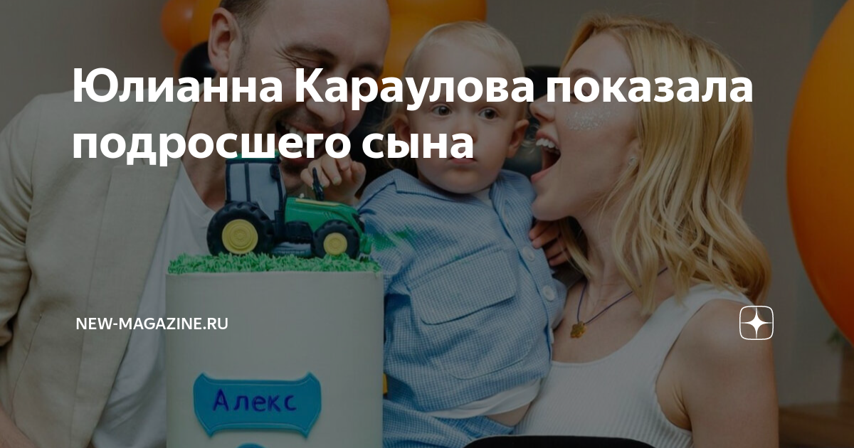 Юлианна Караулова показала подросшего сына New Дзен