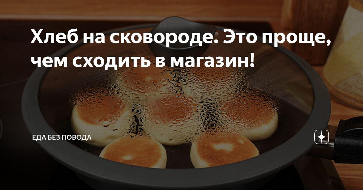 Хлеб на сковороде Это проще чем сходить в магазин Еда без повода