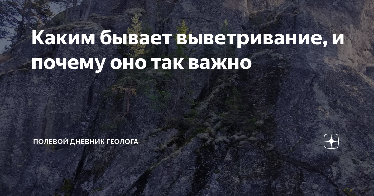 Каким бывает выветривание, и почему оно так важно | Полевой дневник ...