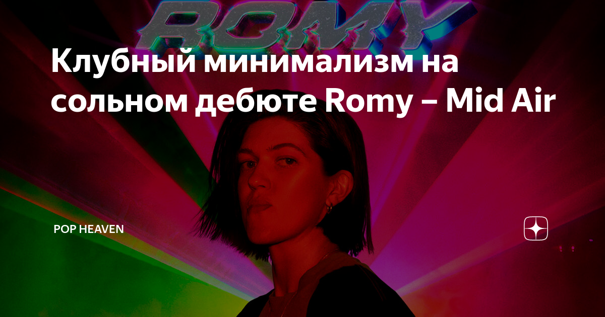 Клубный минимализм на сольном дебюте Romy – Mid Air | Pop Heaven | Дзен