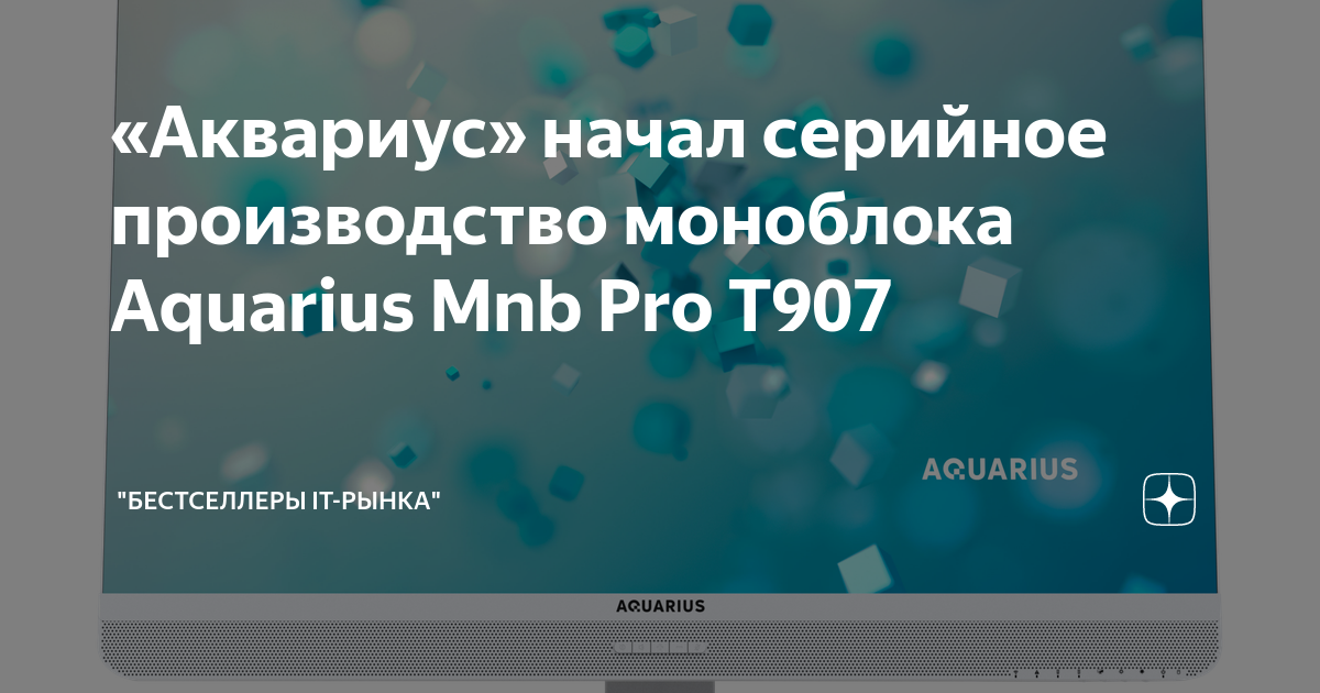 «Аквариус» начал серийное производство моноблока Aquarius Mnb Pro T907 ...