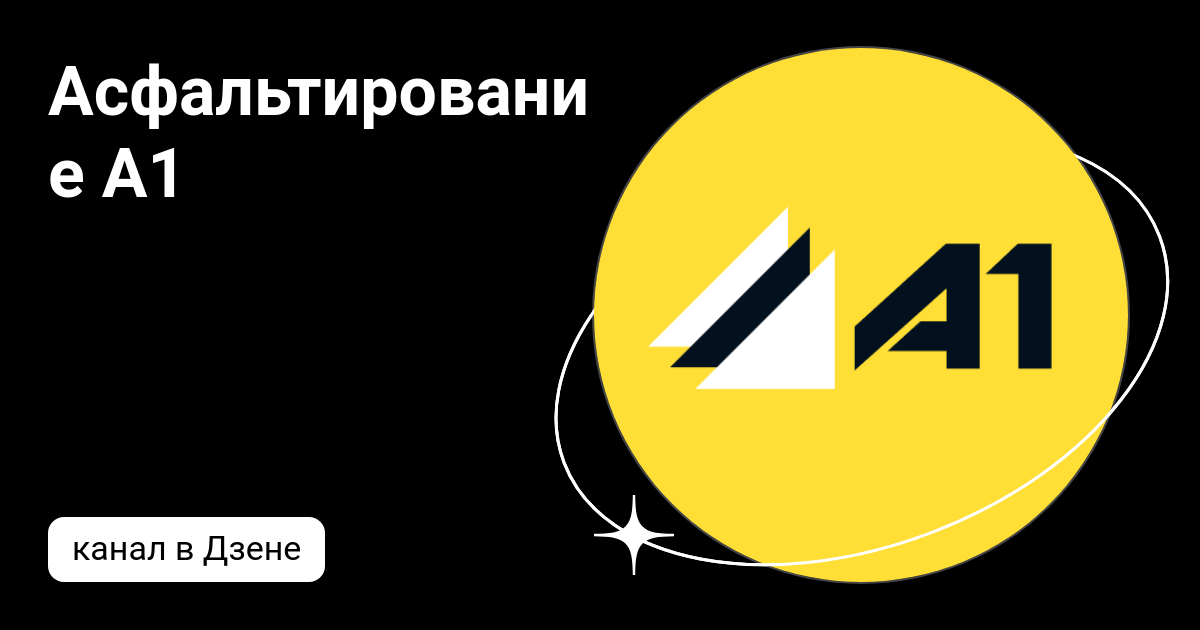 Асфальтирование A1 | Дзен