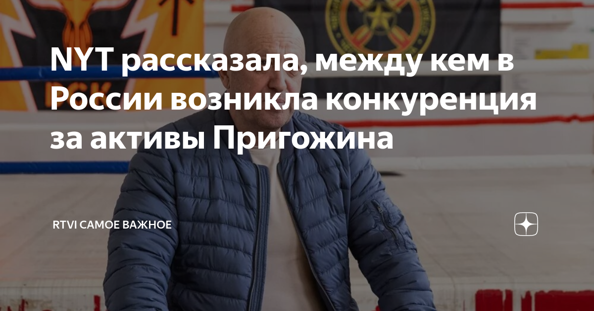 NYT рассказала, между кем в России возникла конкуренция за активы Пригожина | RTVI САМОЕ ВАЖНОЕ ...