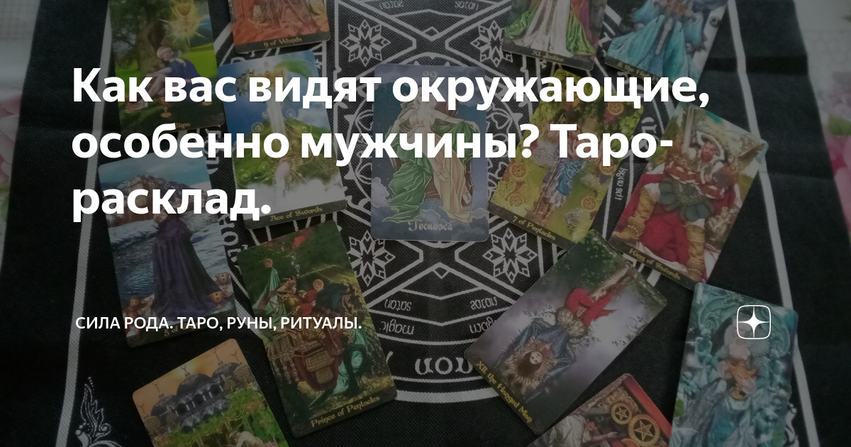 Как вас видят окружающие, особенно мужчины? Таро-расклад. | Сила Рода ...