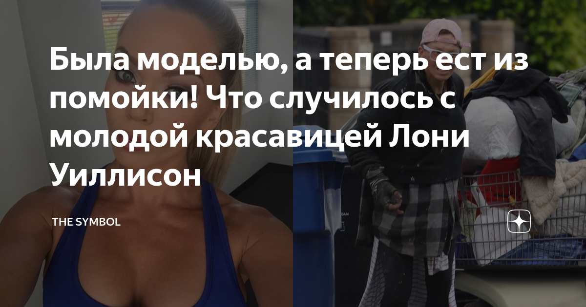 Была моделью, а теперь ест из помойки! Что случилось с молодой ...
