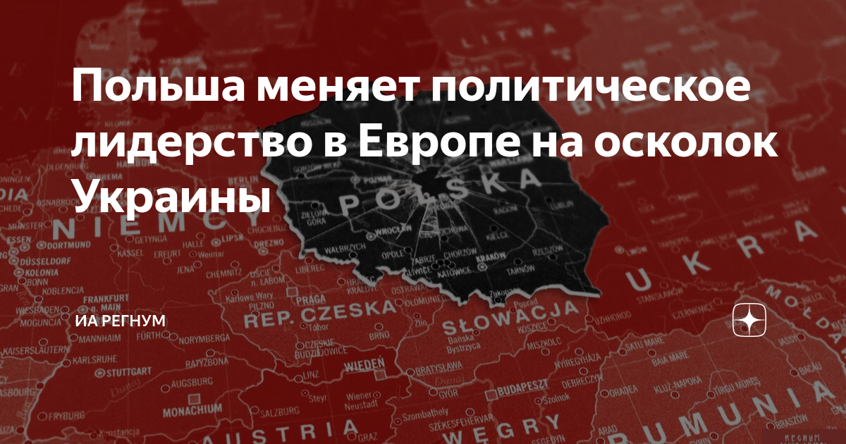 Польша меняет политическое лидерство в Европе на осколок Украины ИА