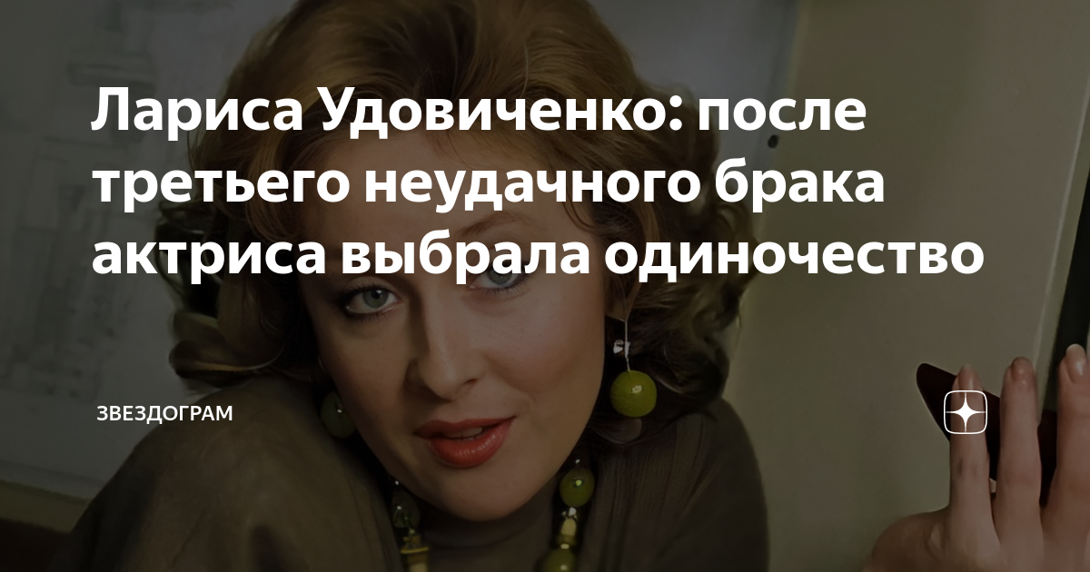 Лариса Удовиченко после третьего неудачного брака актриса выбрала одиночество ЗВЕЗДОГРАМ Дзен
