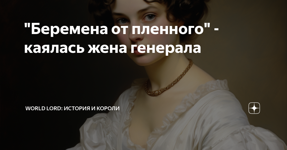 "Беремена от пленного" - каялась жена генерала | World Lord: история и ...