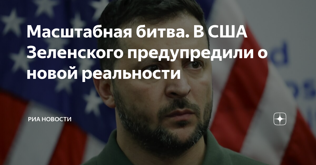 Масштабная битва. В США Зеленского предупредили о новой реальности ...